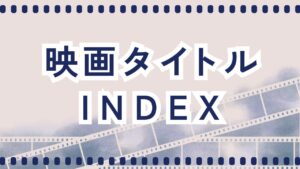 【映画タイトル♦︎INDEX】 - ひっそりシネマ